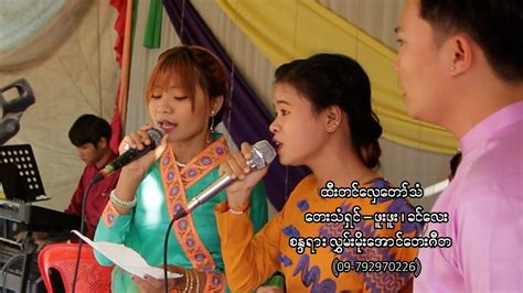 လှေတော်သံ ဖူးဖူး X ခင်လေး Youtube