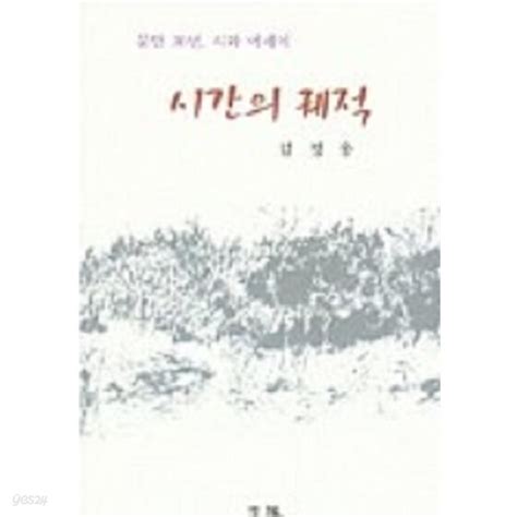 중고샵 시간의 궤적 예스24