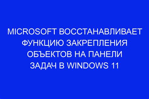Microsoft вернула функцию закрепления объектов на панели задач в Windows 11