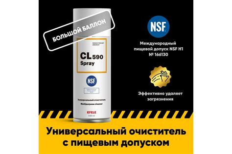 Универсальный очиститель EFELE CL-590 Spray с пищевым допуском NSF H1 ...
