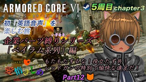 英語音声でacⅥのんびり5周目🐱企業統一パーツ縛りクリア「ベイラム系列編」【アーマードコア6 】part12【愛惰きしめ】【steam