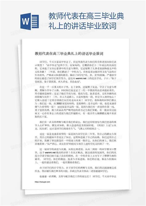 教师代表在高三毕业典礼上的讲话毕业致词word模板下载编号aebworyw熊猫办公