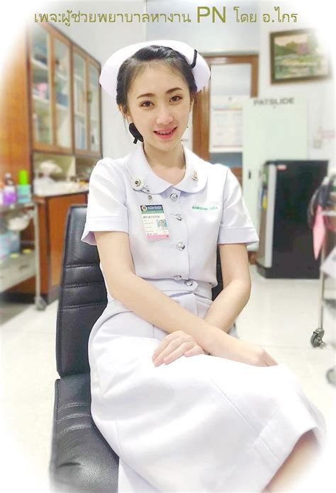 ขอแสดงความยินดีกับ Pn ผู้ช่วยพยาบาล Pn หางานโดย อ ไกร