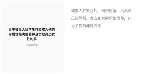 「关于被黑人留学生打败成为他的专属伪娘肉便器并且贡献身边女性的事」「a35625260」のシリーズ Pixiv