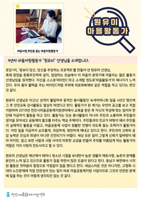 10월호 뉴스레터 이달의 마을활동가 마을지원활동가 원유미 선생님을 소개합니다 센터소식 천안공동체네트워크 함께이룸