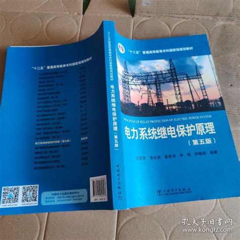 “十二五”普通高等教育本科国家级规划教材电力系统继电保护原理（第五版）贺家李、李永丽、董新洲、李斌、和敬涵 著孔夫子旧书网