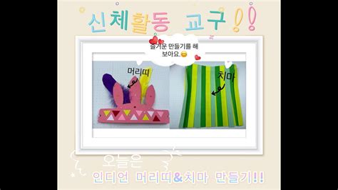 인디언 머리띠and 인디언 치마 만들기 Youtube