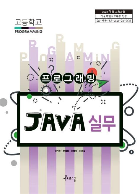 프로그래밍 Java 실무 도서목록 교과서 멘토르스쿨