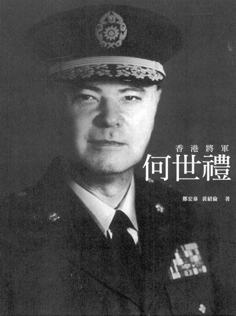 香港將軍 何世禮 誠品線上