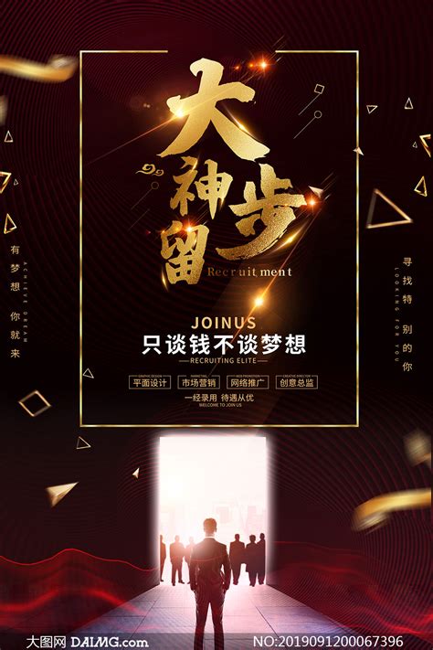大神留步企业招聘海报设计PSD素材 大图网图片素材