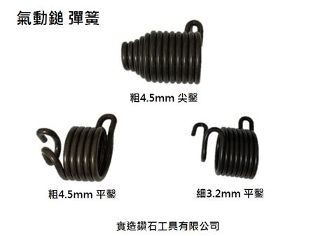 氣動鎚 彈簧 實造鑽石工具有限公司