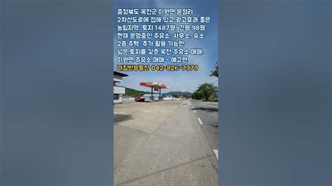 충북 옥천군 이원면 윤정리 2차선도로 접해 광고효과 좋고 위치좋은 현재 운영중인 주유소 사무소 주택 추가 활용 가능한