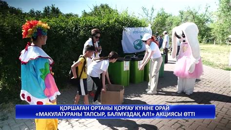 ҚОРШАҒАН ОРТАНЫ ҚОРҒАУ КҮНІНЕ ОРАЙ «МАКУЛАТУРАНЫ ТАПСЫР БАЛМҰЗДАҚ АЛ