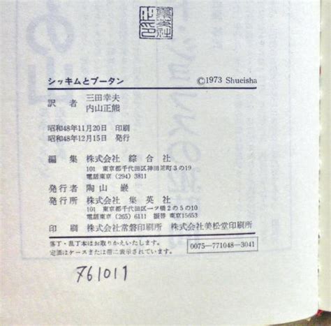 シッキムとブータン V H コエロ 著 三田幸夫 内山正熊 訳 光国家書店 古本、中古本、古書籍の通販は「日本の古本屋」