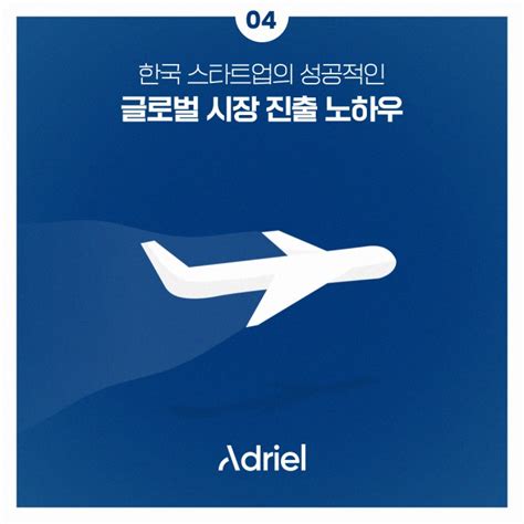 Linkedin 아드리엘 페이지 한국 스타트업의 글로벌 진출 비결🏆 아드리엘 스타루뚜밥 제4장🎇 이 세 가지만 실천하시면