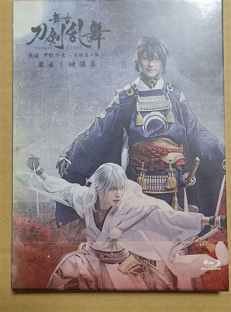 舞台 刀剣乱舞 蔵出し映像集 无伝 夕紅の士 大坂夏の陣 篇 Blu Ray メルカリ