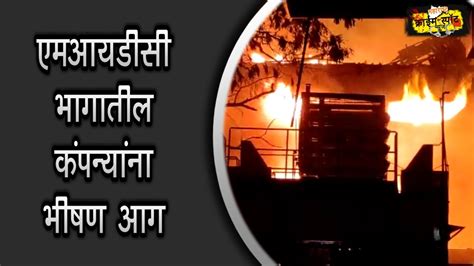 डोंबिवली एमआयडीसी भागातील कंपन्यांना भीषण आग Dombivali Youtube