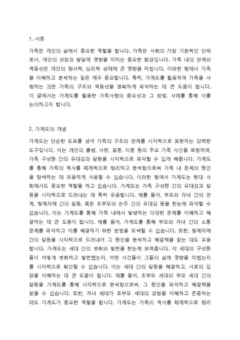 가계도를 활용하여 자신의 가족을 가족사정하여 제출하시오