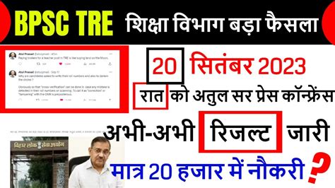 BPSC TRE Atul Prasad Bpsc Press Conference Bpsc Cut Off 2023 Bpsc Teacher Question Paper
