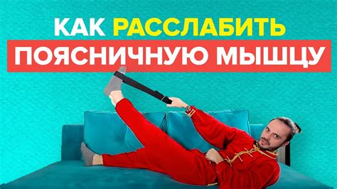 Как расслабить поясничную мышцу: Упражнения от спазма подвздошно ...