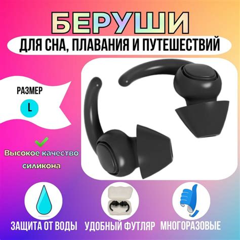 Беруши силиконовые с шумоподавлением, размер L, многоразовые, для сна и ...