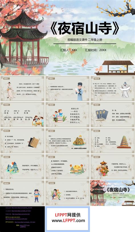 部编版二年级语文上册夜宿山寺课件ppt模板下载 Lfppt