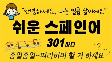 일곱 살 어린 아이 수준의 스페인 말 301개를 다듬어서 한꺼번에 올립니다 스페인어배우기 Learnspanish 스페인어