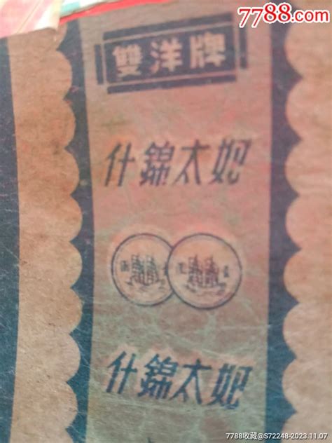 双洋牌什锦太妃。上海老字号凯德糖果厂。稀少 价格36元 Au35871608 糖标糖纸 加价 7788收藏收藏热线