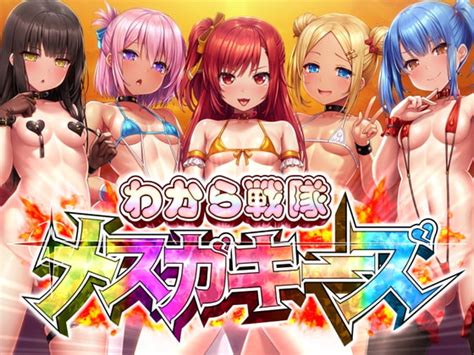 わから戦隊メ ガキーズ ボトムズ Dlsite 同人 R18