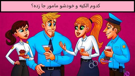 آزمون هوش مامور الکی کیه؟ کدوم خودشو دروغکی جا زده؟