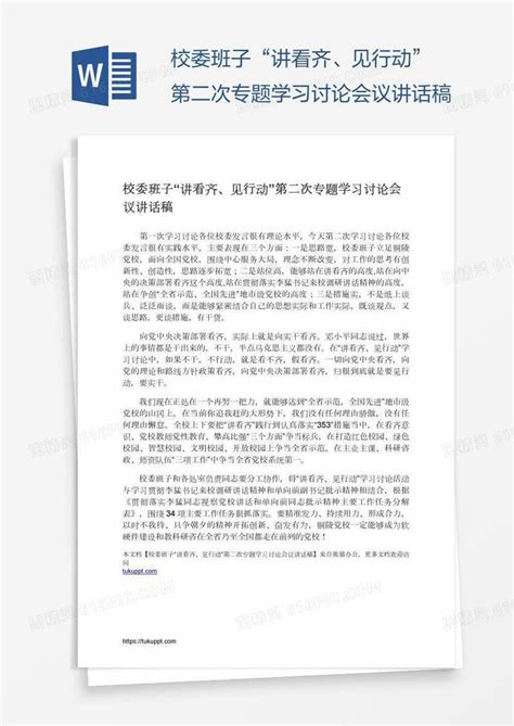 校委班子“讲看齐、见行动”第二次专题学习讨论会议讲话稿word模板免费下载编号vgkarwjg1图精灵