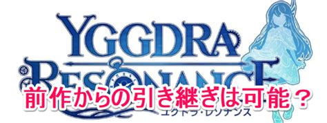 【ユグドラリバース攻略】前作ユグドラレゾナンスからのデータ引き継ぎはある？【ユグリバ】