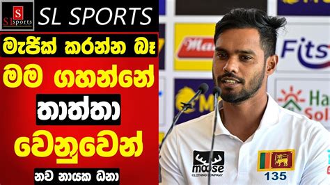 ක්‍රිකට් වල මැජික් කරන්න බෑ මම ගහන්නේ තාත්තා වෙනුවෙන් ධනංජය ද සිල්වා Youtube