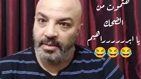 اكتر مكالمة تموت من الضحك 😂بهجت صابر مع ابررررراهيم 😂 هتموت من الضحك 🫡