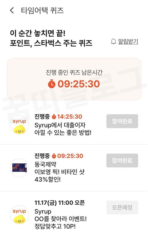 11 17 금 시럽 야금야금 타임어택 퀴즈 정답