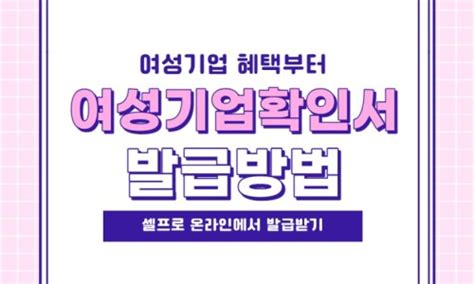 여성기업 확인서 마지막 단계 현장실사 비대면조사 면담 후기 여성기업확인서 재발급 완료 네이버 블로그