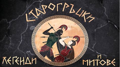 Новото издание на Старогръцки легенди и митове е по научно и с нов