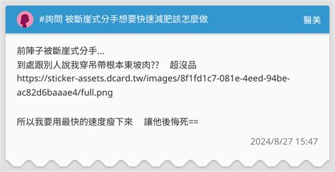 詢問 被斷崖式分手想要快速減肥該怎麼做 醫美板 Dcard