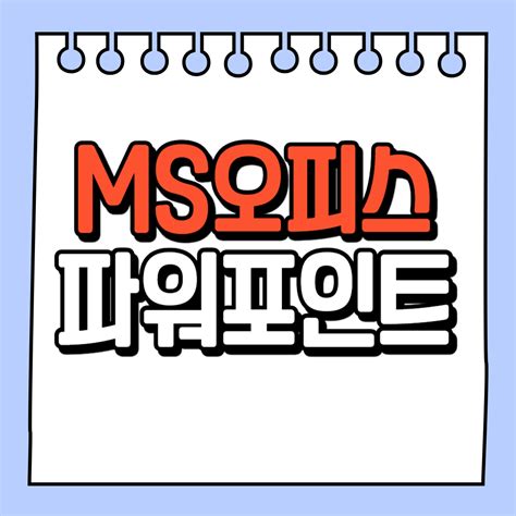 Ms오피스 파워포인트 무료 사용방법 라이프 인포