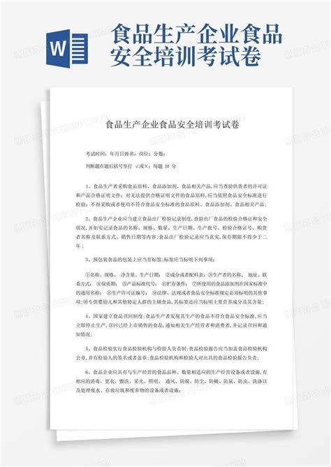 食品生产企业食品安全培训考试卷word模板下载编号lkbkynrj熊猫办公