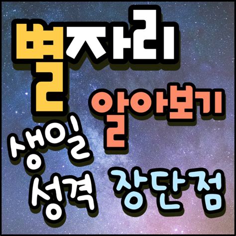 별자리 알아보기 나의 생일 성격 찾아봐요 네이버 블로그