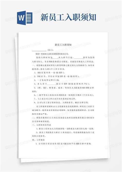 新员工入职须知word模板下载编号lvnyvvzj熊猫办公