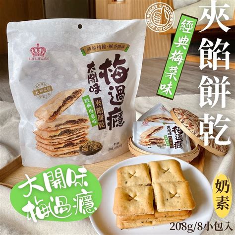 大開胃梅過癮夾餡餅乾 經典梅菜味 香辣梅菜味 奶素 208g 辦公室必備零嘴 所有商品 澄志行銷有限公司