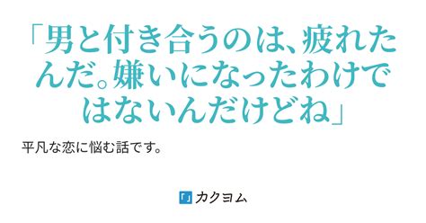 平凡な僕の恋は、多様性が叫ばれる社会にとって、尊重されるべき異質なモノかもしれないけど、それでも僕は愛を叫びたい。（更紗） カクヨム