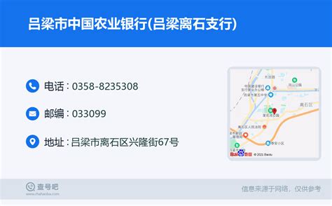 吕梁市中国农业银行 吕梁离石支行 0358 8235308 查号吧