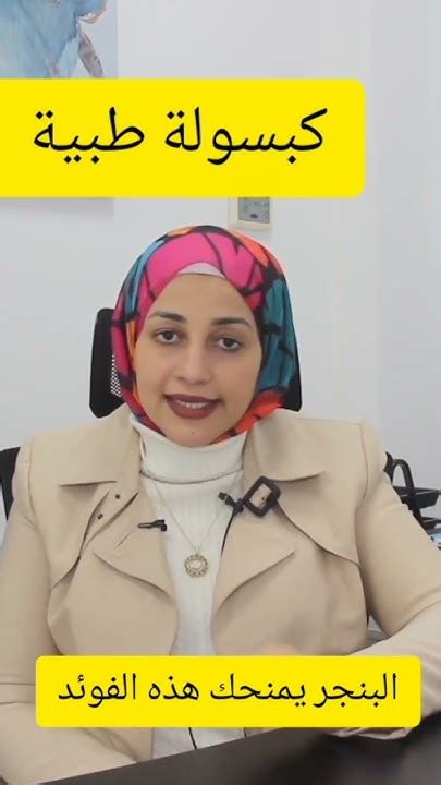 البنجر يمنحك هذه الفوئد صحتنا البنجر Youtube