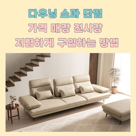 다우닝 소파 단점 가격 매장 전시장 저렴하게 구입하는 방법 가구의 모든 정보