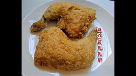 氣炸腐乳雞腿 咸香入味 香脆可口 Air Fried Chicken Quarter Legs YouTube