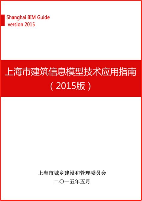 上海市建筑信息模型技术应用指南（2015版） 知乎