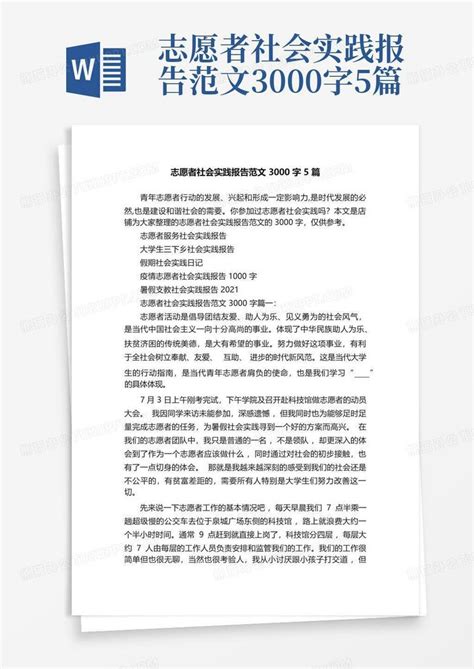 志愿者社会实践报告范文3000字5篇word模板下载编号qajkegvz熊猫办公